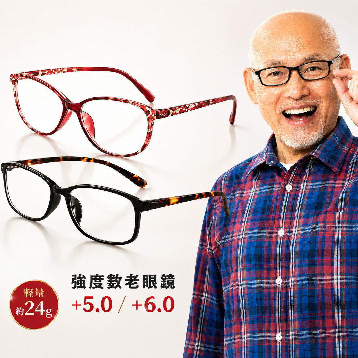 通常の老眼鏡では手元の文字が見えづらくなってきた方へ。 +5.0・+6.0の強い度数に対応した、強度数タイプの老眼鏡です。 新聞、読書、スマートフォン、書類確認など、日常の細かな文字を確認したいシーンにおすすめです。 度数が強くなるとレンズ...