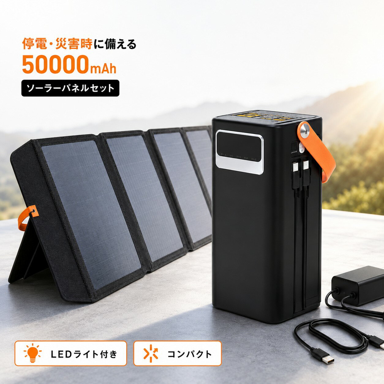 大容量コンパクトバッテリー/ソーラーパネルセット 50000mAh 災害時や停電時、アウトドアや車中泊での電源確保に役立つ、50000mAh大容量モバイルバッテリーとソーラーパネルのセットです。 スマートフォンやタブレット、ポータブル扇風機...
