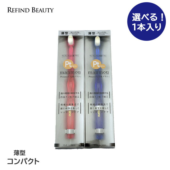 商品情報広告文責アドバンスビューティー株式会社0648627366製造販売元バイオエポック株式会社生産国日本商品説明※こちらの商品は、2種類のカラーどちらか1本お選びください。お口の清潔を第一に考えた白金（プラチナ）ナノ粒子の歯ブラシ 大阪...