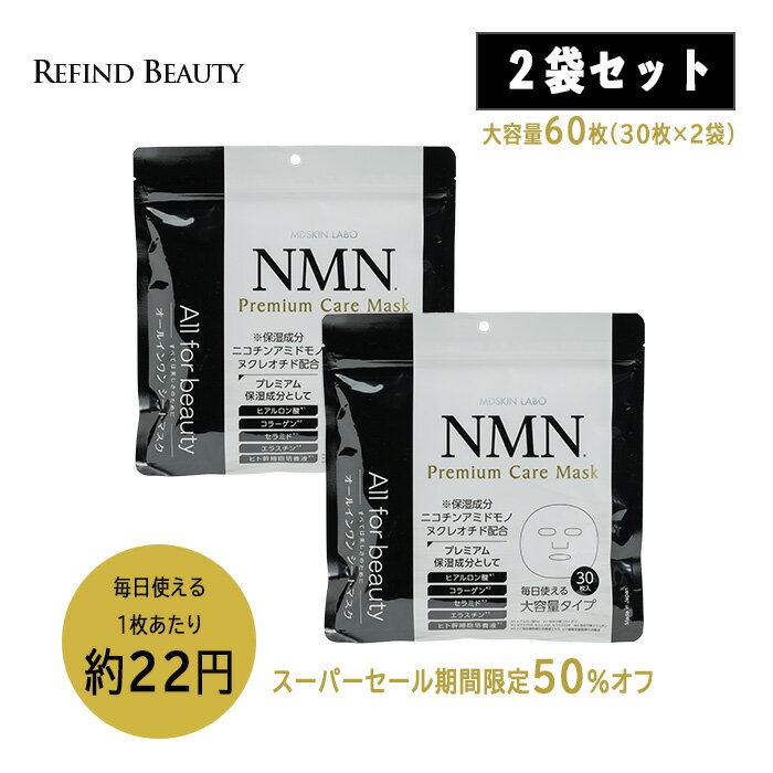 商品情報販売名MDSKIN LABO NMN プレミアムケアマスク30枚入り成分表示水、BG、グリセリン、ニコチンアミドモノヌクレオチド、ヒアルロン酸Na、加水分解コラーゲン、セラミドNP、セラミドAP、セラミドEOP、加水分解エラスチン、...