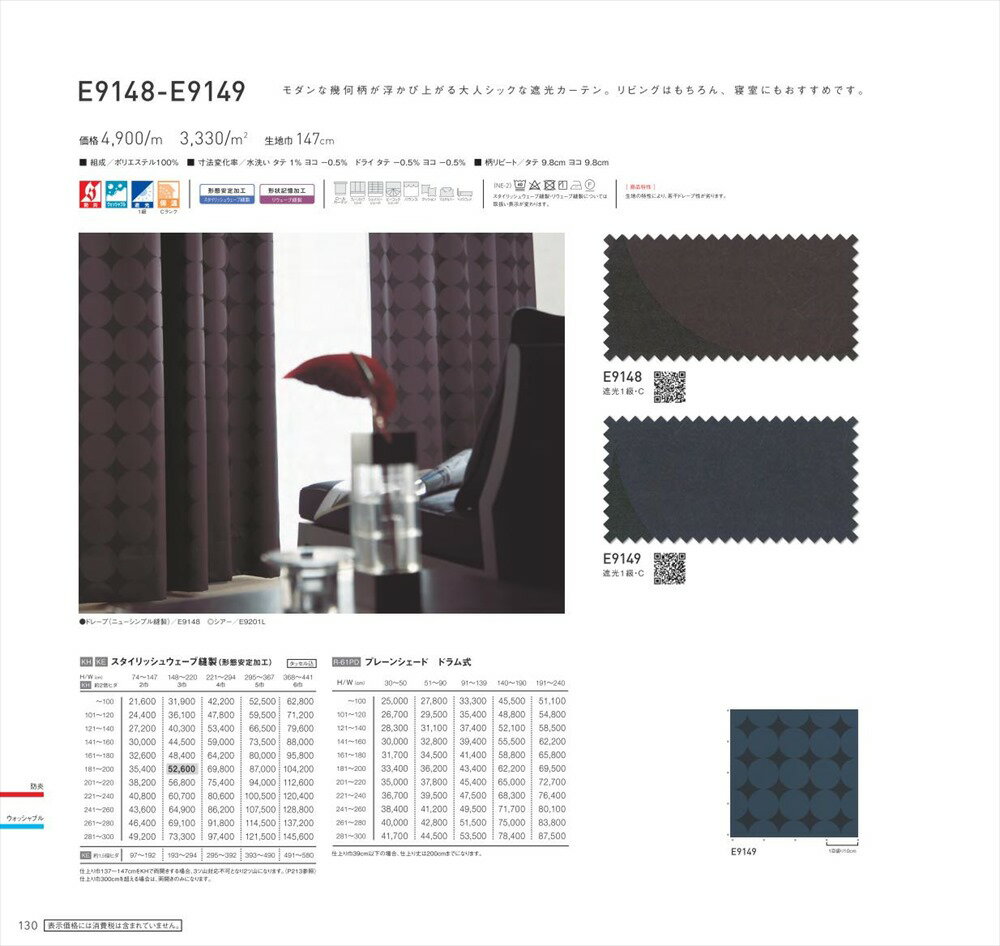メーカーアスワン 品番 E9149 組成 ポリエステル100％ 機能 洗える ウォッシャブル 防炎 遮光1級 特殊機能 発送日目安 10営業日以内 送料について こちらの商品は送料無料です。 沖縄・離島・一部地域については別途送料が必要とな...