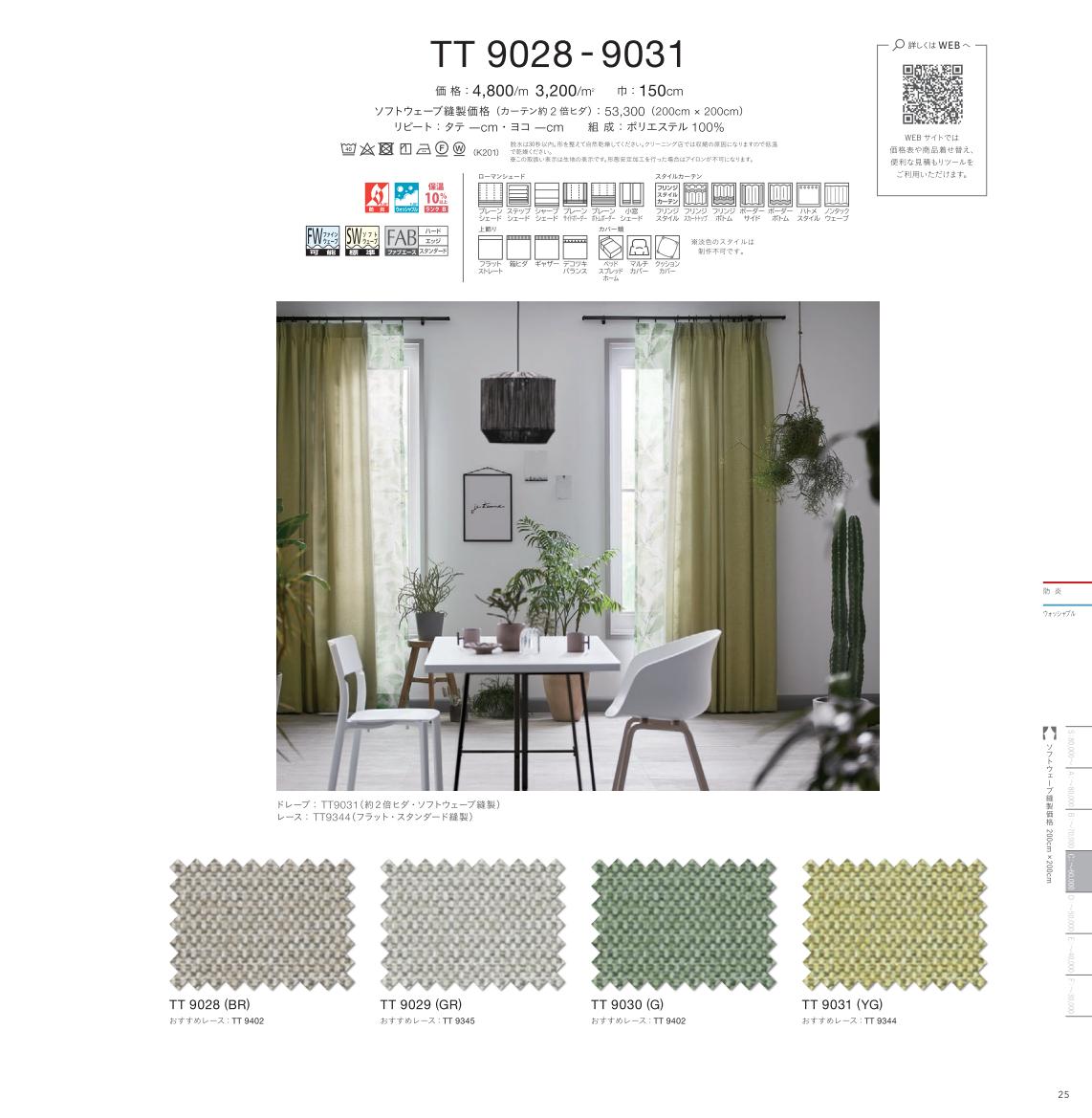 メーカー川島織物セルコン 品番 TT9030 組成 ポリエステル100％ 生地巾 150cm タテリピート 0cm ヨコリピート 0cm 機能 洗える ウォッシャブル 防炎 遮熱 形態安定 発送日目安 10営業日以内 送料について こちらの...