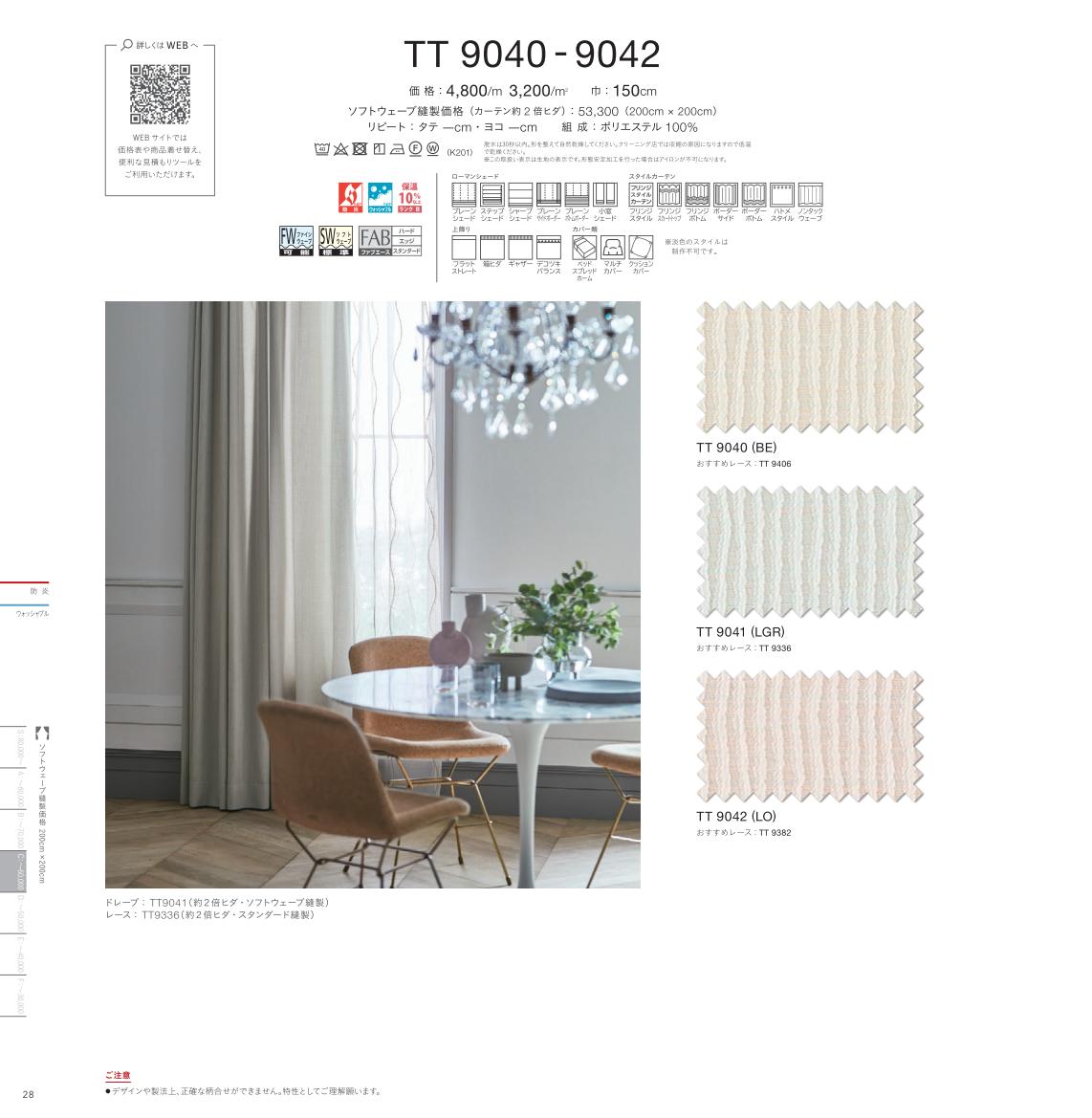 メーカー川島織物セルコン 品番 TT9042 組成 ポリエステル100％ 生地巾 150cm タテリピート 0cm ヨコリピート 0cm 機能 洗える ウォッシャブル 防炎 遮熱 形態安定 発送日目安 10営業日以内 送料について こちらの...