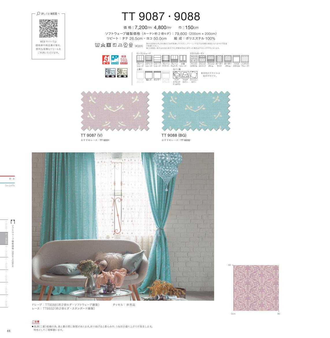 メーカー川島織物セルコン 品番 TT9088 組成 ポリエステル100％ 生地巾 150cm タテリピート 26.5cm ヨコリピート 50cm 機能 洗える ウォッシャブル 防炎 遮熱 形態安定 発送日目安 10営業日以内 送料について ...
