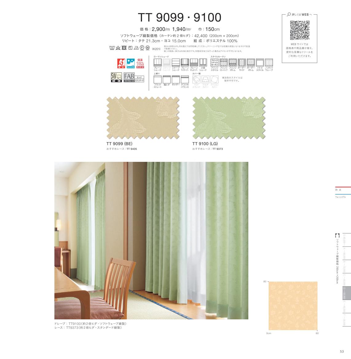 メーカー川島織物セルコン 品番 TT9099 組成 ポリエステル100％ 生地巾 150cm タテリピート 21.3cm ヨコリピート 15cm 機能 洗える ウォッシャブル 防炎 遮熱 形態安定 発送日目安 10営業日以内 送料について ...