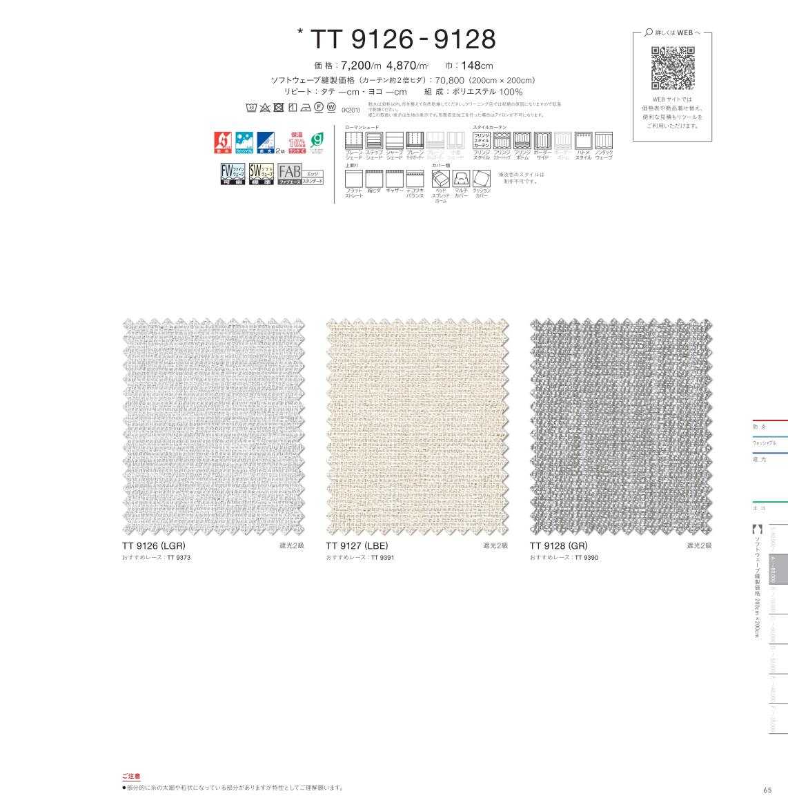 メーカー川島織物セルコン 品番 TT9127 組成 ポリエステル100％ 生地巾 148cm タテリピート 0cm ヨコリピート 0cm 機能 遮光2級 洗える ウォッシャブル 防炎 遮熱 形態安定 発送日目安 10営業日以内 送料について...