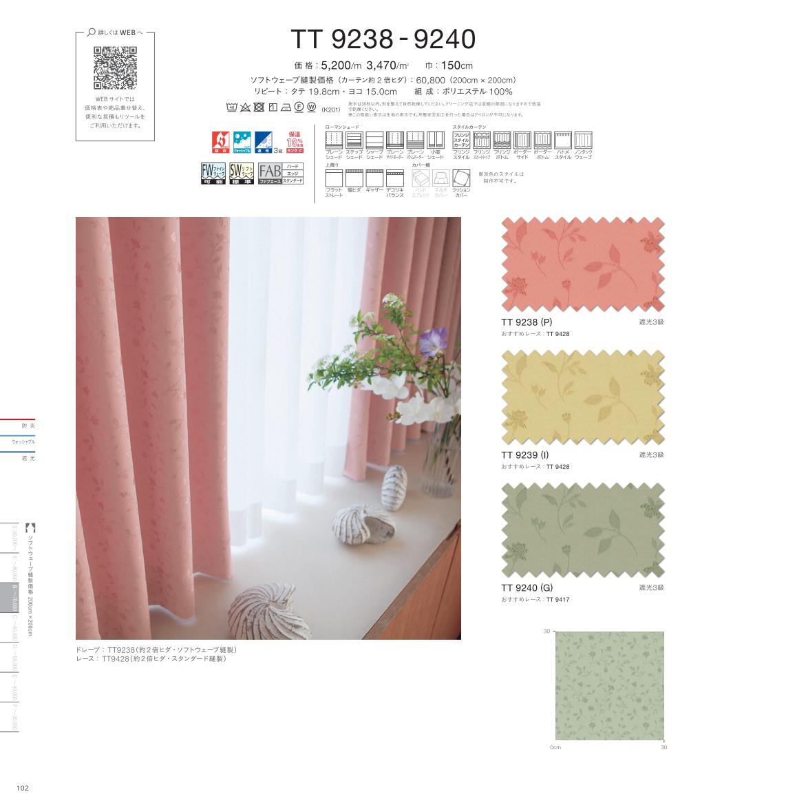 メーカー川島織物セルコン 品番 TT9239 組成 ポリエステル100％ 生地巾 150cm タテリピート 19.8cm ヨコリピート 15cm 機能 遮光3級 洗える ウォッシャブル 防炎 遮熱 形態安定 発送日目安 10営業日以内 送料...