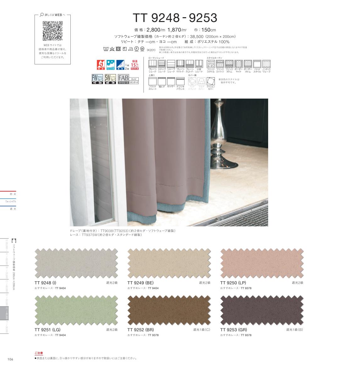 メーカー川島織物セルコン 品番 TT9252 組成 ポリエステル100％ 生地巾 150cm タテリピート 0cm ヨコリピート 0cm 機能 遮光1級 洗える ウォッシャブル 防炎 遮熱 形態安定 発送日目安 10営業日以内 送料について...