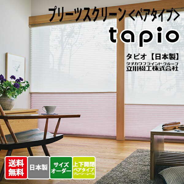 【12/19〜P2倍＆最大1000円OFFクーポン】プリーツスクリーン 上下開閉 ペアタイプ ミズキ 12色＋ニンファ 4色 防炎 制電 立川 ...