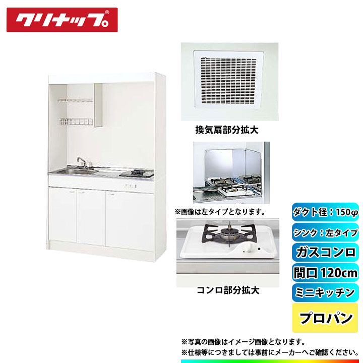 【商品情報】 メーカー：クリナップ　Cleanup 品番：LK120H_L / LK120K_A_L / ZGAZZ3A12AZW-M_LPG / LK-FK / LK-FBB / ZZDVF18MRKQ6 商品名：ミニキッチン 【商品詳細...