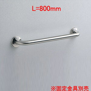 【規格・特徴】 ・パブリック用 ・前出寸法H:90mm ・取り付け心L:800mm ・握り径:φ34mm ・材質:ステンレス(ヘアライン仕上げ) ・耐荷重:垂直荷重1.5kN、水平荷重800N ※パブリック用手すりは、手すり本体と壁(床)に...