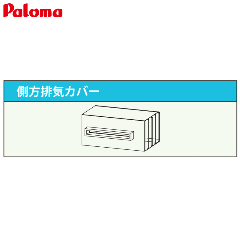 【対応機種】 ・FH-***3-1シリーズ # Paloma パロマ 給湯器部材 2025年11月 側方排気カバーパロマATFAK-10