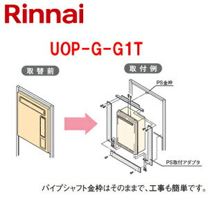 【商品説明】 パイプシャフト金枠はそのままで、工事も簡単です。 【適応型式】 ・現在設置されている給湯器型式 OUR-160扉内設置 ・おすすめ機器本体型式 RUX-A2406T-E RUX-A2016T-E RUX-A1616T-E RU...