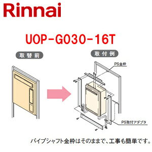 【商品説明】 パイプシャフト金枠はそのままで、工事も簡単です。 【適応型式】 ・現在設置されている給湯器型式 RUX-1600PST扉内設置 RUX-1600UPST扉内設置 RUX-1605PSOT扉内設置 RUX-1605PST扉内設置...