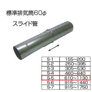 【規格・特徴】 ・基本標準排気筒 ・60φ ・JIA認証品 ※リベット等で固定してください。 # 部材　配管　スライド管相愛ホーロー株式会社suraidotouS-5-60