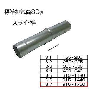 【規格・特徴】 ・基本標準排気筒 ・80φ ・JIA認証品 ※リベット等で固定してください。 # 部材　配管　スライド管相愛ホーロー株式会社suraidotouS-7-80
