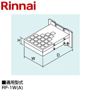 【規格・特徴】 ・サイズ:H68×W116×W113mm 【適用型式】 RF-1W(A) 【商品説明】 排気を上方方向へ流す部材です。 # Rinnai 関連部材 給湯器部材 おいだき専用リンナイUOP-H301-A