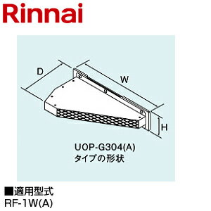 【規格・特徴】 ・外形寸法:高さ116×幅94×奥行95mm ・重量:0.3Kg 【適用型式】 ・RF-1W(A) # Rinnai 関連部材 給湯器部材 おいだき専用リンナイUOP-H305-A