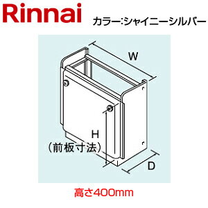 【規格・特徴】 ・サイズ:H402×W250×D200 ・カラー:シャイニーシルバー ・UF-MBU3適用 # Rinnai 関連部材 給湯器部材リンナイUOP-H201-A-SS