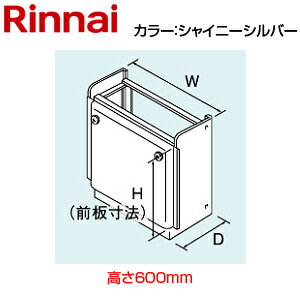【規格・特徴】 ・サイズ:H602×W250×D200 ・カラー:シャイニーシルバー ・UF-MBU3適用 # Rinnai 関連部材 給湯器部材リンナイUOP-H201-A-SS-600