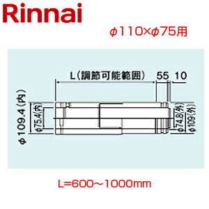 【規格・特徴】 ・FF　2重管用 ・φ110×φ75 ・スライド管 ・L=600〜1000mm # Rinnai 関連部材 給湯器部材 φ110×75給排気部材 2重管リンナイFFWS-800