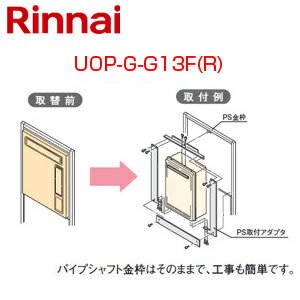 【商品説明】 パイプシャフト金枠はそのままで、工事も簡単です。 ※機器下に無目板(脱着可能な幕板)がある場合用。 【適応型式】 ・現在設置されている給湯器型式 OUR-16PS OUR-13Fシリーズ ・おすすめ機器本体型式 RUX-A24...