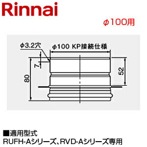 【規格・特徴】 ・φ100排気アダプタ 【適用型式】 RUFH-Aシリーズ専用 RVD-Aシリーズ専用 ※適用型式の詳細などお調べ致します。 　お問い合わせください。 # Rinnai 関連部材 給湯器部材リンナイEFAH-B13