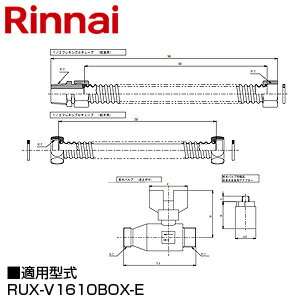【規格・特徴】 ・1型ボックス用配管セット # Rinnai 関連商品 RUK-Vシリーズ RUX-VシリーズリンナイUX-K151-1-2