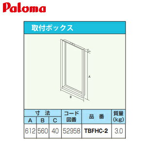 【規格・特徴】 ・幅560×高さ612×奥行40 【対応機種】 ・FH-**2ZAWシリーズ ・FH-C**10AWシリーズ # Paloma パロマ 給湯器部材 2022年7月パロマTBFHC-2