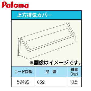 【対応機種】 ・FH-2420ZAWL ・FH-2010ZAWL # Paloma パロマ 給湯器部材 2022年7月 上方排気カバーパロマC52-Paloma
