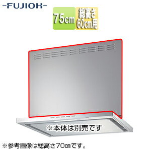 【規格・特徴】 ・排気用 ・幅:750mm ・総高さ:600mm ・幕板高さ:565mm 【カラー】 シルバーメタリック 【対応シリーズ】 SER-ECC-751 SERL-EC-751 # FUJIOH 富士工業レンジフード上幕板 前幕板...