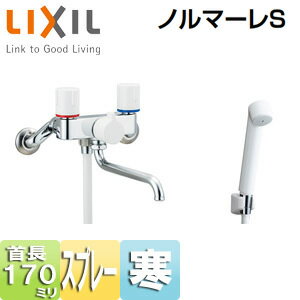 【規格・特徴】 ・吐水口長さ:170mm ・呼び径:13mm ・2ハンドル(一時止水) ・スプレーシャワー ・防カビホース ・抗菌ハンドル ・寒冷地 【商品説明】 吐水口が長く、浴槽内外の両方で使えるタイプです。 リクシル 水栓 クロマーレ...
