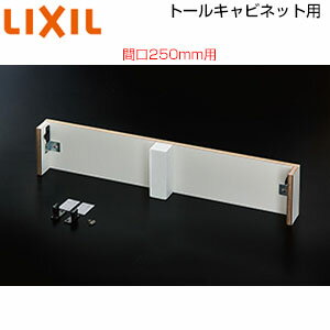 【規格・特徴】 ・ピアラ専用 ・トールキャビネト用 ・間口250mm用 ・洗面器高さ800mmのみの対応です。 ・洗面器高さ750、850mmへの対応は出来ません。 ・ステップスライドタイプへの対応は出来ません。 ・トールキャビネット(AR...