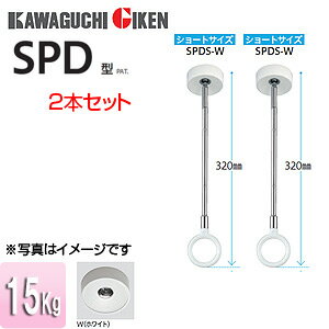 【セット内容】 SPD型[ショートタイプ]　2本セット 【規格・特徴】 SPD型 ショートタイプ 長さ:320・410mm(2段階調節) 取付径:φ64mm　厚さ22mm リング部:外径φ54mm　内径φ39mm 1本あたり耐荷重:約8Kg...