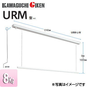 【規格・特徴】 URM型 昇降式操作棒タイプ 本体サイズ:1740mm 竿の昇降幅:0〜1000mm ※物をかけたまま昇降可能 耐荷重:約8Kg 操作棒:着脱式 材質:ベース、竿　アルミ押出形材(アルマイト+塗装) 　　　カバー　鉄(塗装仕...