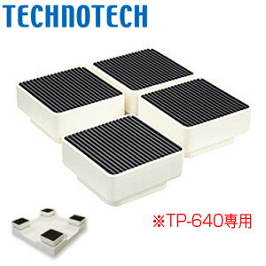 【規格・特徴】 ・寸法:W157×D157×H77 ・材質:PP(本体) 　　　 ゴム(防振パット) ・カラー:アイボリーホワイト ・TP640専用 ・4個1セット ・防振ゴム付き 【商品説明】 定期高圧洗浄の際など大きくて重い洗濯機の移動...