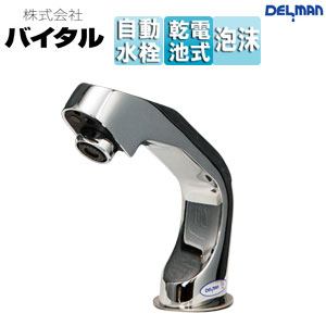 【規格・特徴】 ・電源:DC6V(単3アルカリ乾電池×4本) ・環境:使用温度範囲　1〜50度 　　　使用水温範囲　1〜50度 　　　仕様湿度範囲　90%RH以下 ・センサ機能方式:近赤外線反射型 ・センサ機能感知距離設定:自動感知距離調整...