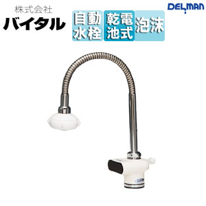 【規格・特徴】 ・電源:単3アルカリ乾電池×4本 　　　専用アダプタ(別売) AC100V+-10% 50/60Hz ・環境:使用温度範囲　1〜50度 　　　使用水温範囲　1〜50度 　　　仕様湿度範囲　90%RH以下 ・センサ機能方式:近...