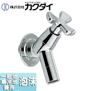 【規格・特徴】 ・ガーデン専用水栓 ・泡沫金具付き ※屋外での仕様において若干の色落ちや変色が発生する場合があります #カクダイ701-212-13