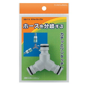 【規格・特徴】 ・材質:PP ・流路内径9ミリ ・ホーセンドの付いたホース同士の二方向に分水 　 　 　 　 　 　 ・パッケージサイズ W21ミリ×H95ミリ×D150ミリ ※リサールカップリングシステムは屋外散水以外の用途に使用しないで...