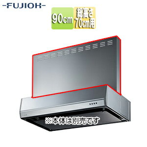 【規格・特徴】 ・排気用 ・幅:900mm ・総高さ:700mm ・幕板高さ:500mm 【カラー】 シルバーメタリック 【対応シリーズ】 BFRS-3F-901R BFRS-3F-901L BFRS-3F-901RBL BFRS-3F-9...