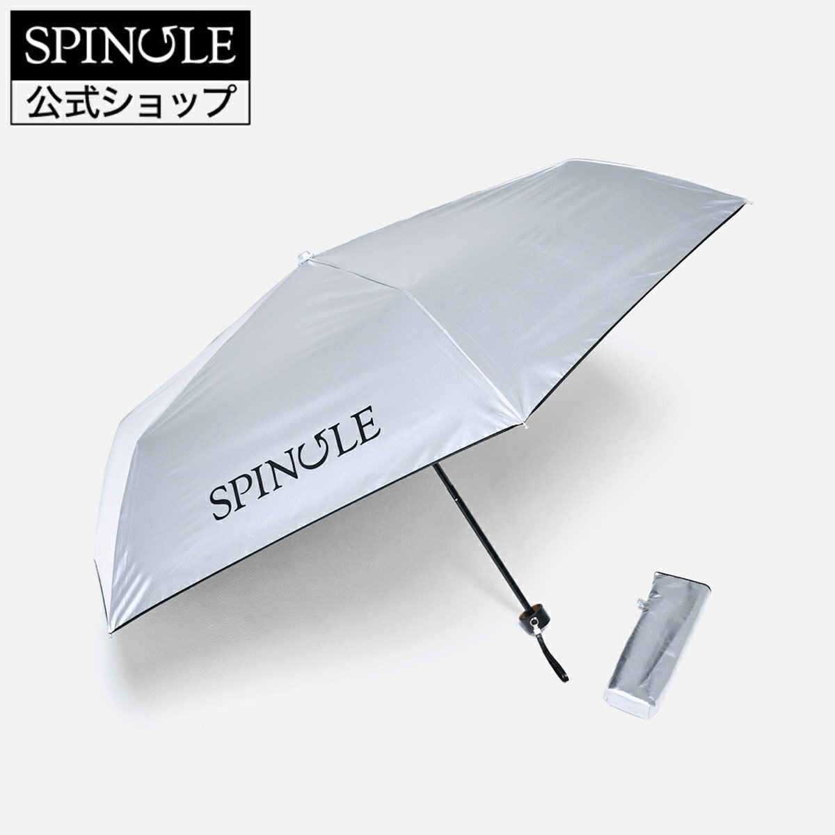 SPINGLE(スピングル)のロゴ入り折り畳み傘。高い遮光率・遮熱率・UVカット率・耐水性を誇り、晴れの日の日傘としても、雨の日の雨傘としても兼用できるパラソルです。 傘生地にアクリルコーティング×1層、シルバーコーティング×2層の3層コー...