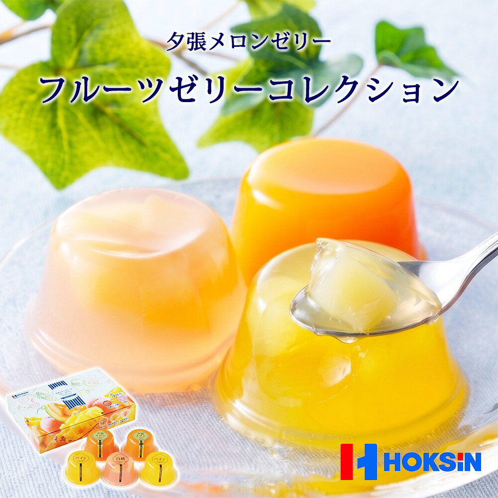 商品名 北辰フーズ 夕張メロンゼリー＆フルーツゼリー コレクション 5個入り 商品内容 夕張メロンゼリー（90g/2個） パイン（90g/2個） 白桃（90g/1個） 賞味期限 30日以上のものをお届けいたします アレルゲン 【夕張メロン】...