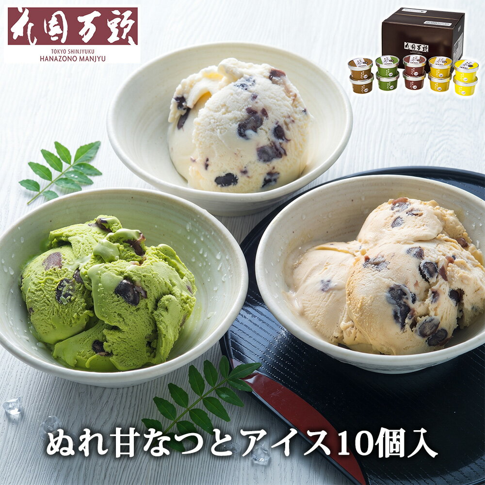 ※沖縄・離島は、配送不可になります。 ※メーカー直送商品です。 品名 ぬれ甘なつとアイス10個入 商品内容 バニラ 抹茶 小倉 黒糖 きなこ黒蜜 各90ml×各2個 計10個 アレルゲン 乳・卵・大豆 賞味期限 アイスのためなし 箱サイズ ...