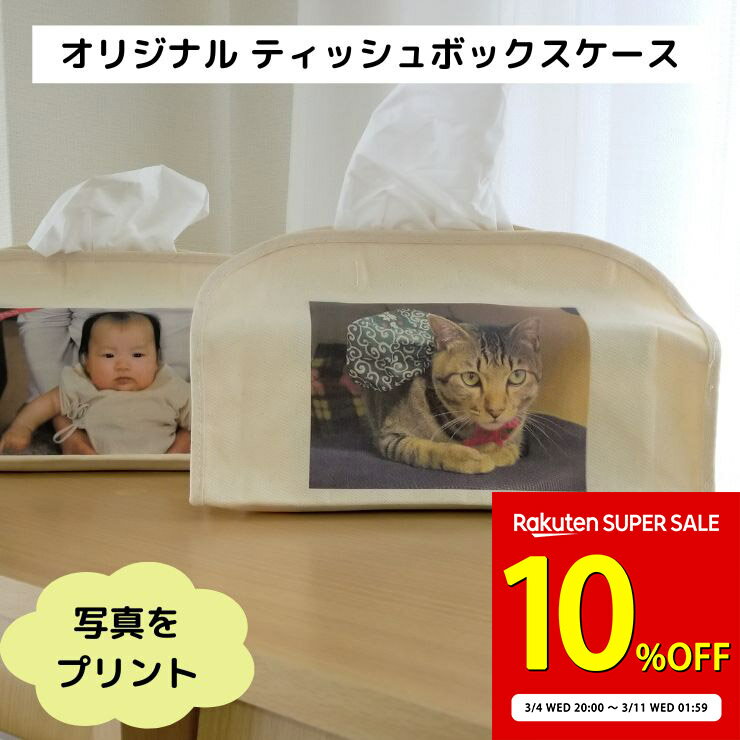 商品名 写真入り オリジナル ティッシュボックスケース（布製） 素材 綿　100％ サイズ 約265×130×マチ120mm 素材 綿　100％ 印刷範囲 縦 約11×横 21cm枠内で印刷　 片面のみ印刷） ミニギフト箱サイズ 縦19×横...