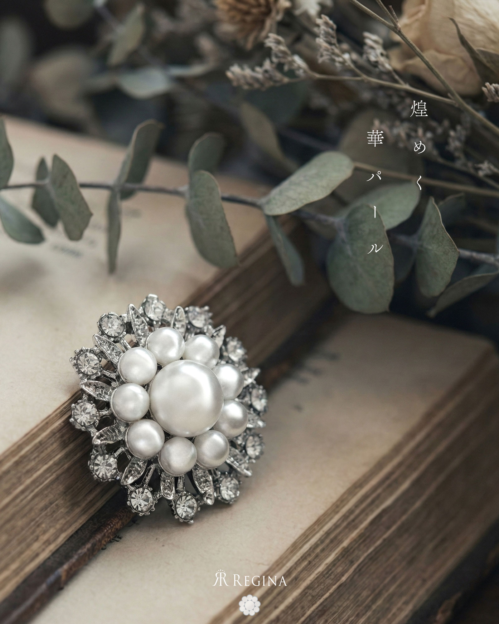 REGINA petit Brooch Éclatant アイテム ディテール&nbsp; 華、開く煌めきパール ■華が咲くように煌めく 華開くように輝く、パールライクな煌めき。洗練されたデザインで、どんなアイテムにもシーンにも...