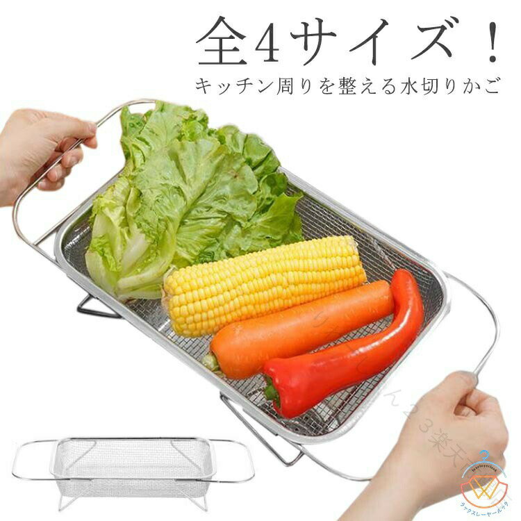 全4サイズ！キッチン周りを整える水切りかごキッチンに省スペースに収納できるコンパクトな水切りバスケット。野菜洗い、食器洗いのときだけ取り出して使えるので、シンク周りの調理スペースを広く活用できます。底面には脚付き、入れた食器が調理台に直接触...