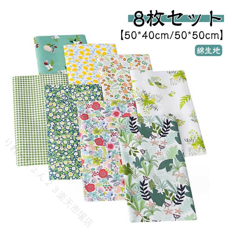 【8枚セット】【50*40cm/50*50cm】【綿生地】コットンで生地は手触りがよく、洗濯もできます。針通りよく縫いやすいです。美しい印刷された綿であり、同系色のカラーの生地がお揃いセットです。発色が良くて色あわせもしやすいデザインで、入...