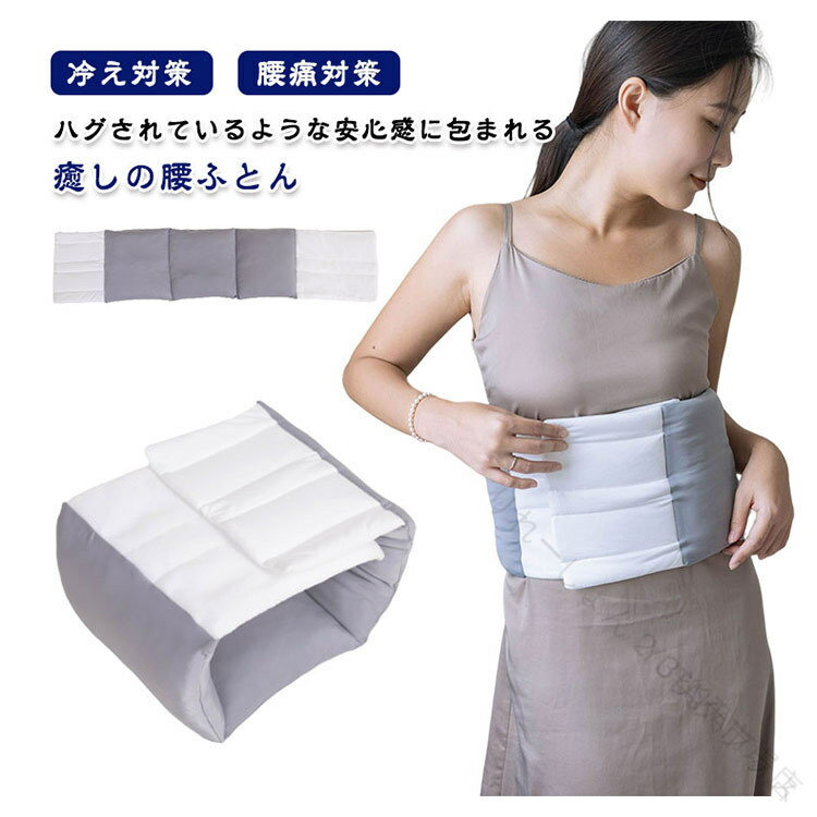 ・ハグされているような安心感に包まれる、癒しの腰ふとん ・人の手で包まれているかのような安心感と心地良さで緊張感が和らぎ、まるでハグされているようです。 ・極細繊維の中綿が身体の動きにフィットし、スムーズな寝返りをサポート。 ・洗濯耐久性に...