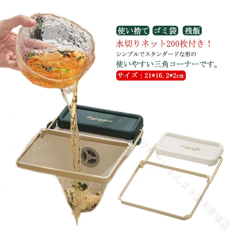 水切りネット200枚付き！シンプルでスタンダードな形の使いやすい三角コーナーです。食べ残しや茶葉の残りなどをより分け、シンクのつまりを防止し、シンク洗浄の手間を省きます。洗った野菜や果物を置いて、水切りかごとして使用することもできます。カウ...